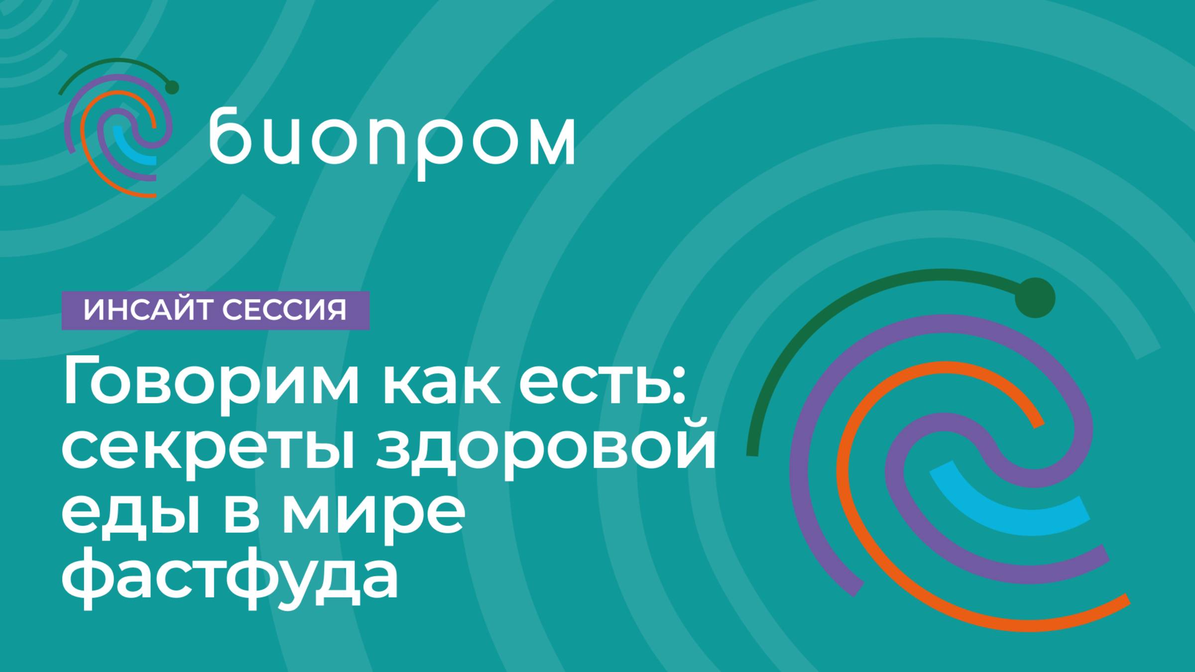 Инсайт сессия: Говорим как есть: секреты здоровой еды в мире фастфуда