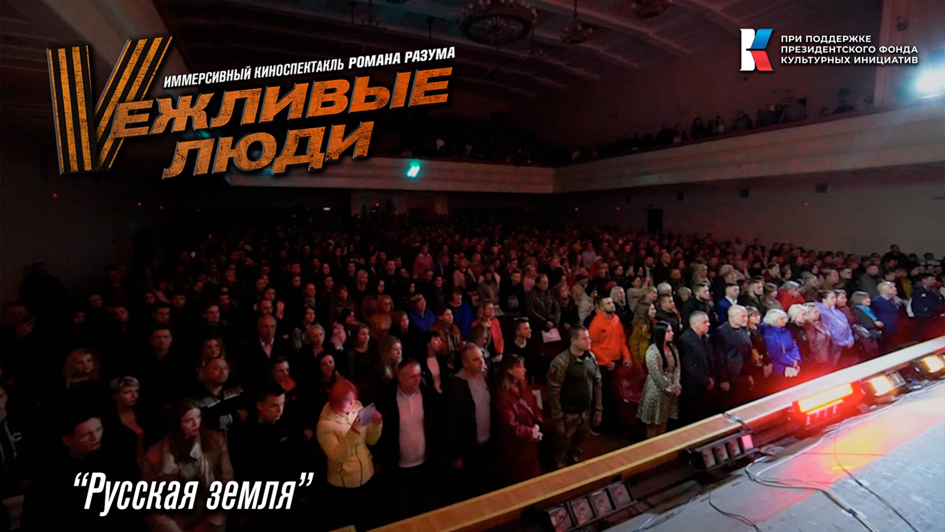 Вежливые люди - "Русская земля" (иммерсивный спектакль Романа Разума)