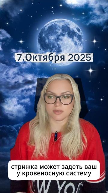 7 Октября 2025 Лунные сутки
