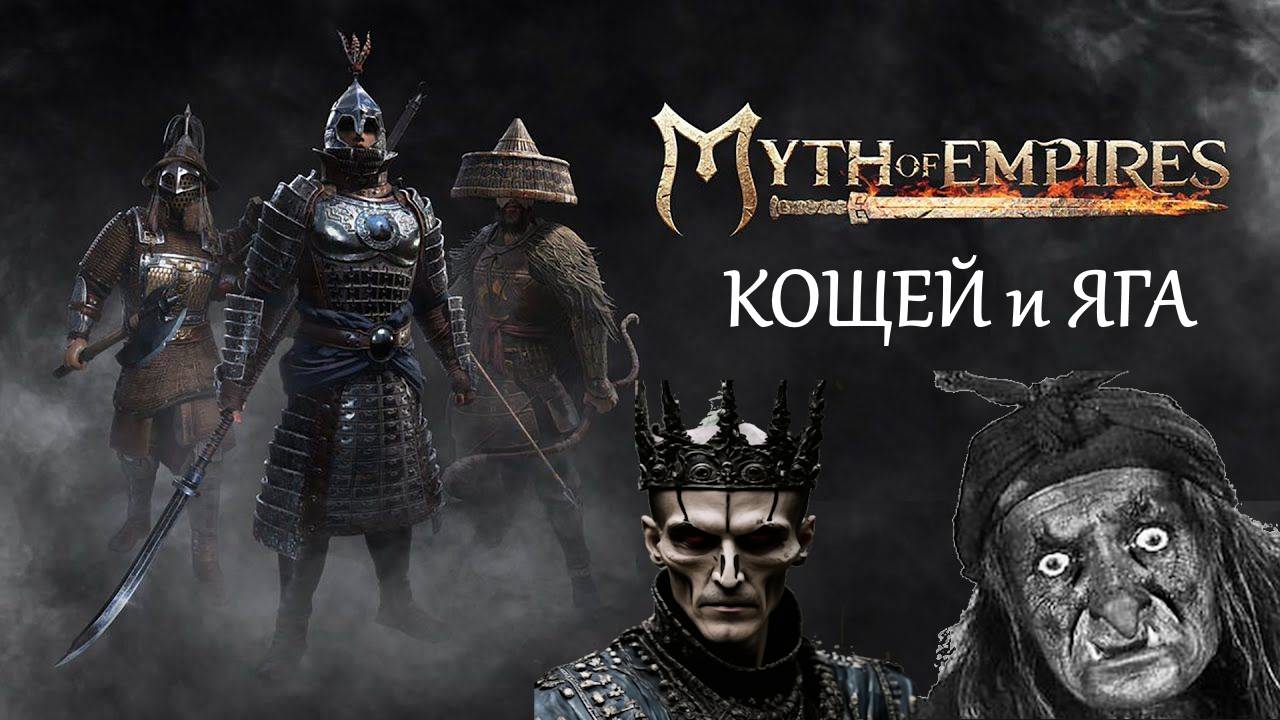 "Кощей и Яга". Myth of empires. 1-ый день. Часть вторая. Первый сезон.