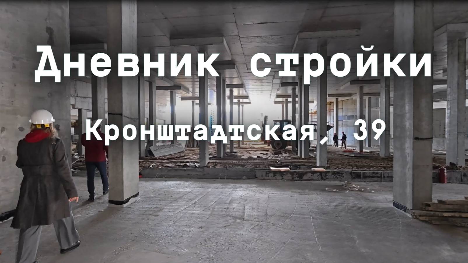 Дневник стройки. ЖК "Три девятых". Кронштадтская 39. Октябрь 2025