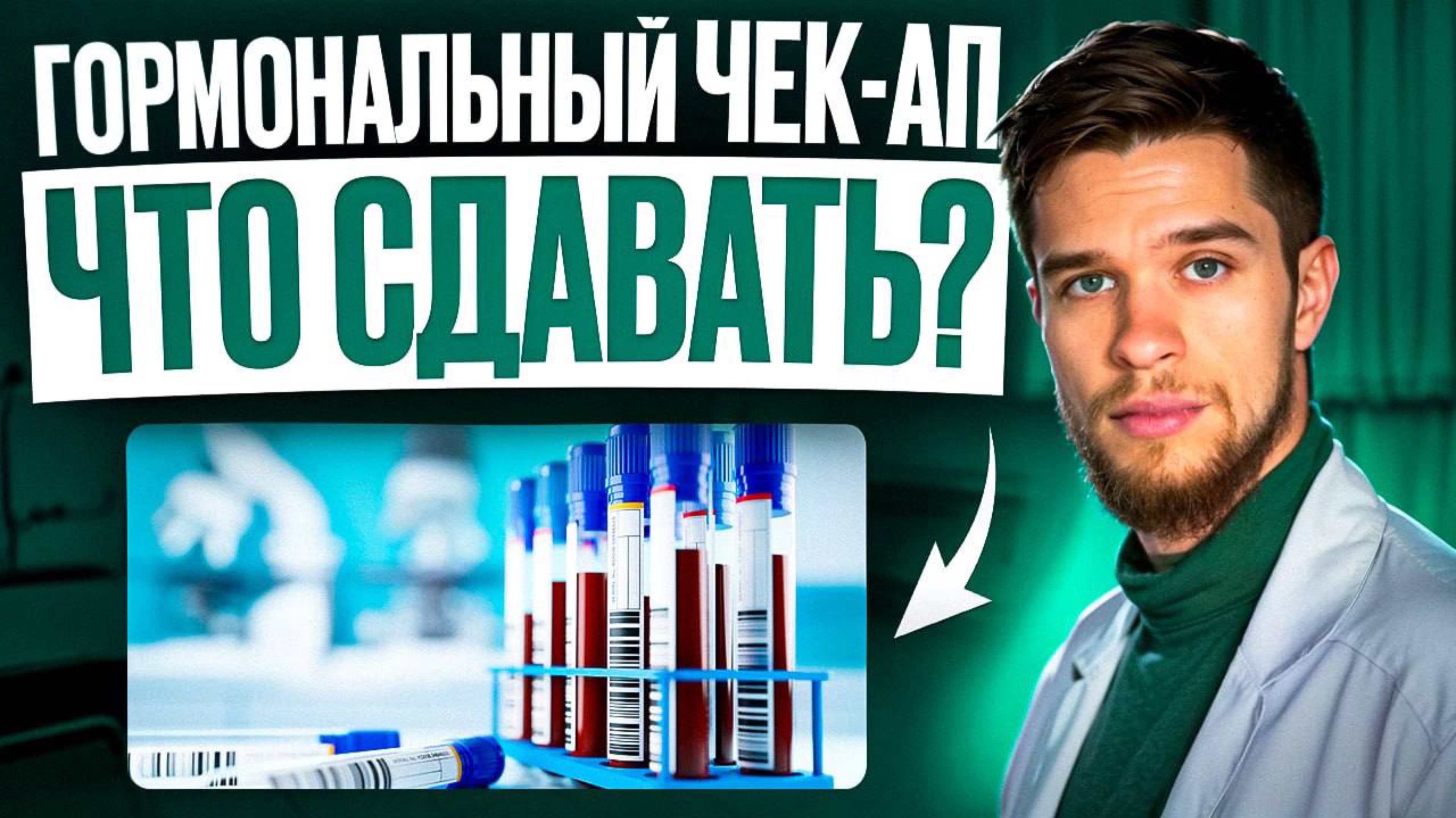 Как не пропустить ГОРМОНАЛЬНЫЙ СБОЙ? ГОРМОНАЛЬНЫЙ ЧЕК-АП от эндокринолога!