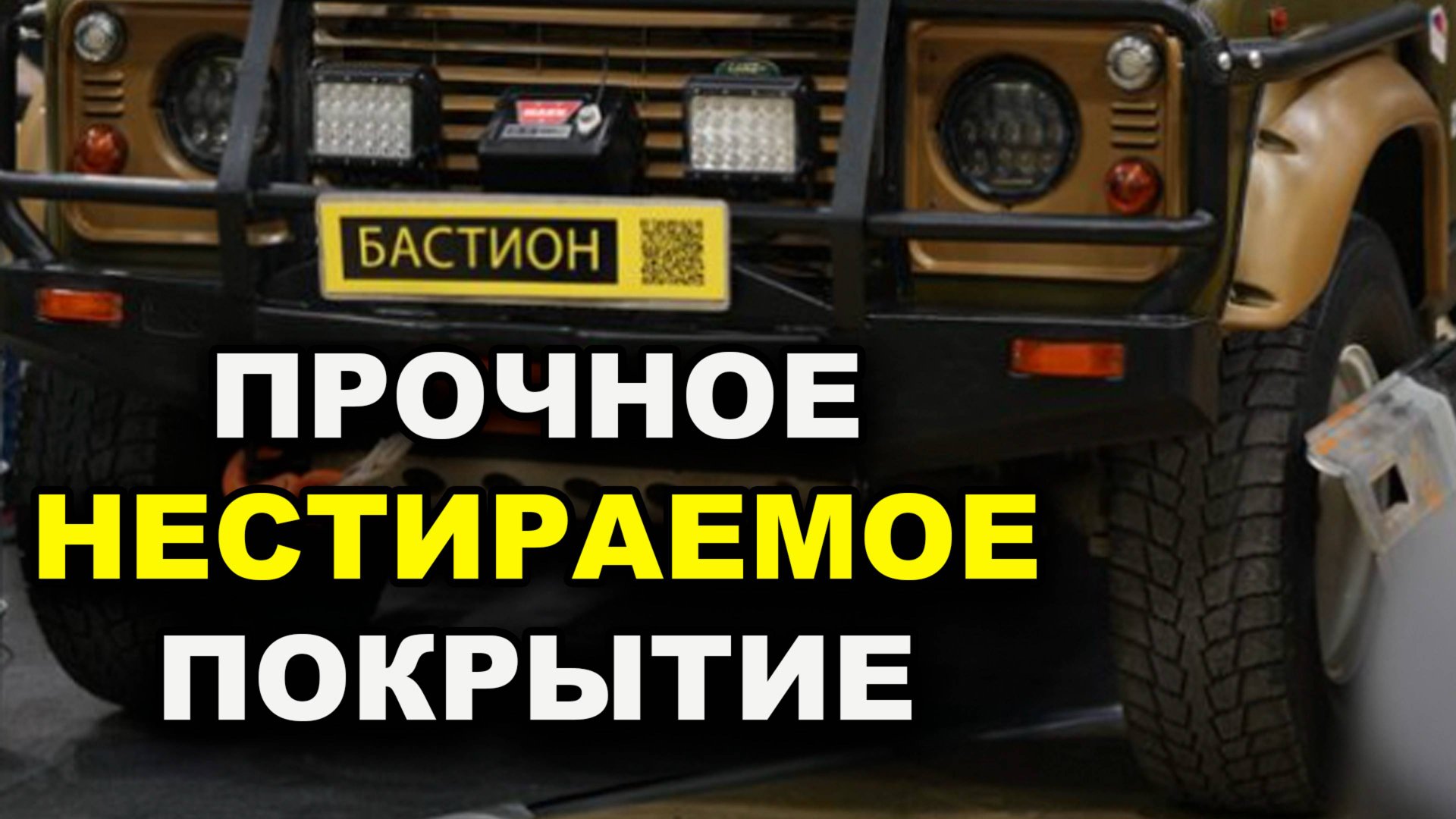 Прочное, нестираемое, полиуретановое покрытие Бастион ОНБ