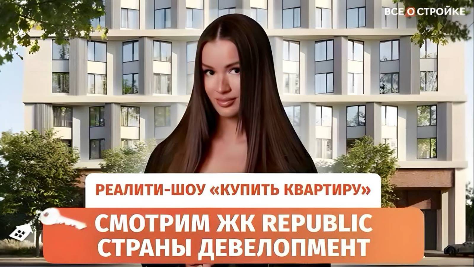 2 выпуск реалити-шоу «Купить квартиру», ЖК «Republic» от «Страны Девелопмент»