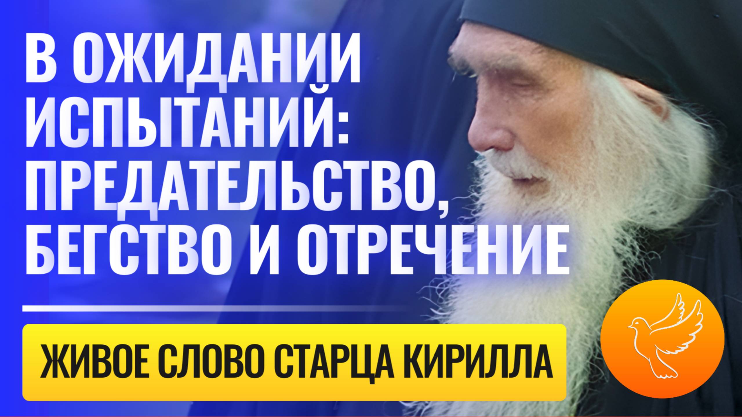 Живое слово старца Кирилла Павлова: "Мы в ожидании испытаний"