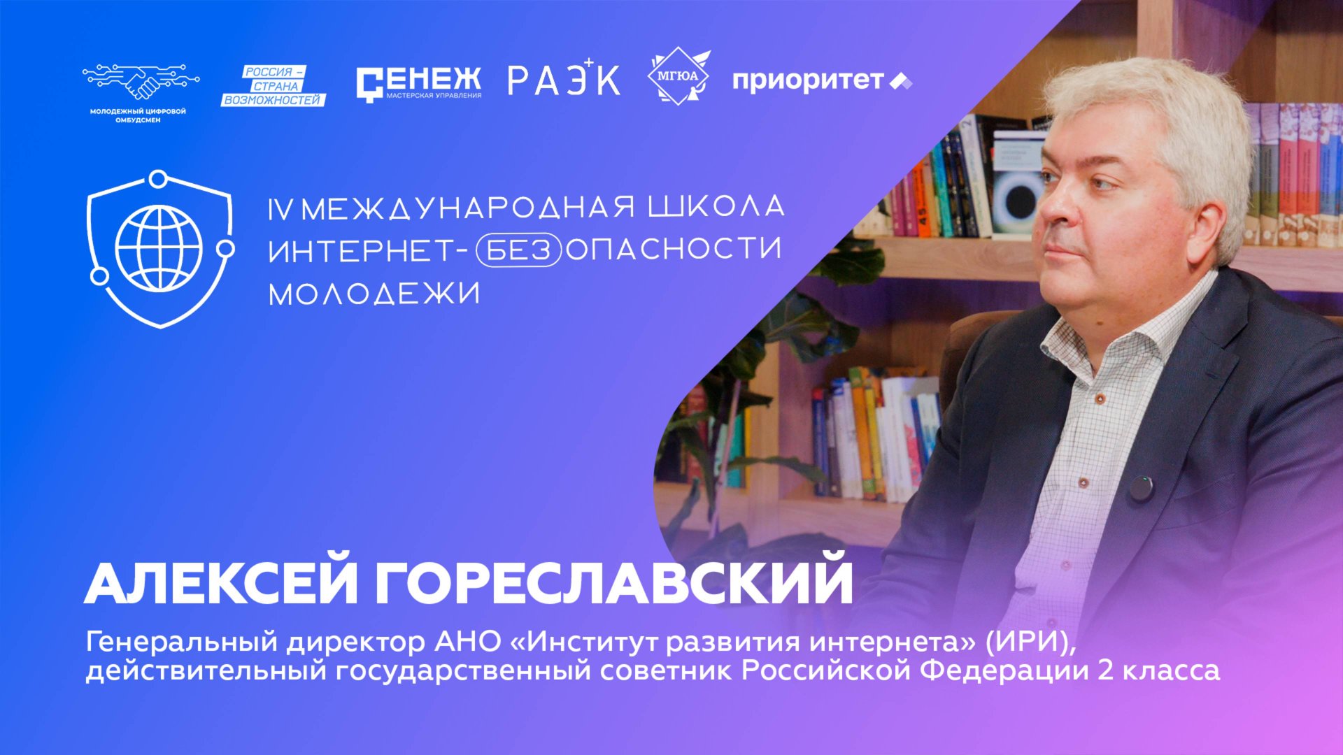 Алексей Гореславский о поддержке медиа проектов | IV Школа Интернет-БЕЗопасности молодежи