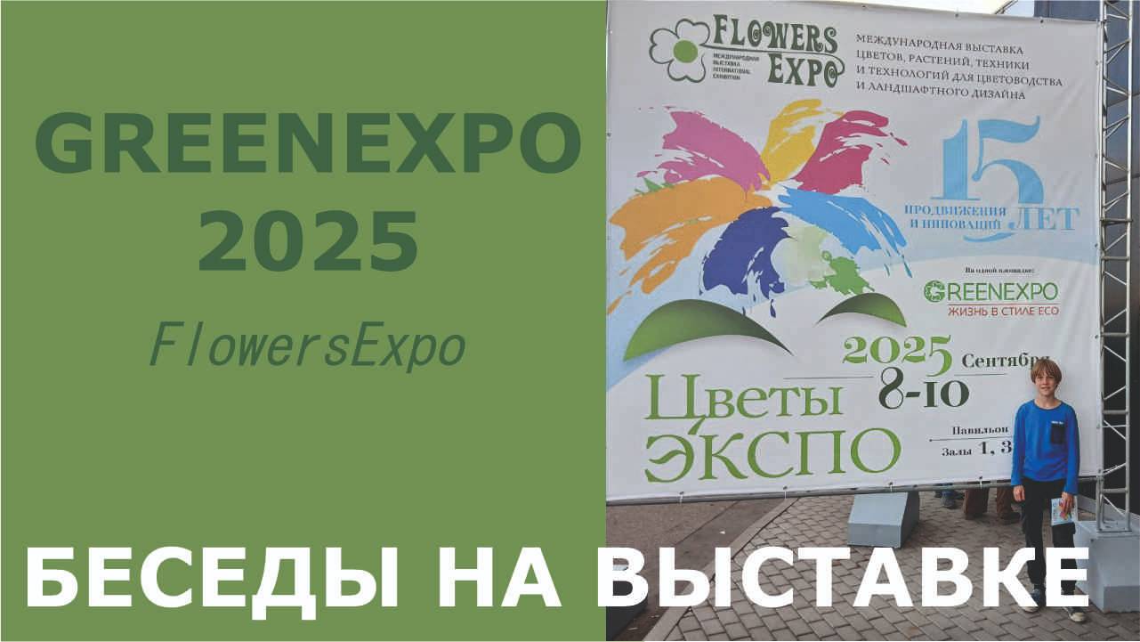 GREENEXPO 2025. БЕСЕДЫ НА ВЫСТАВКЕ