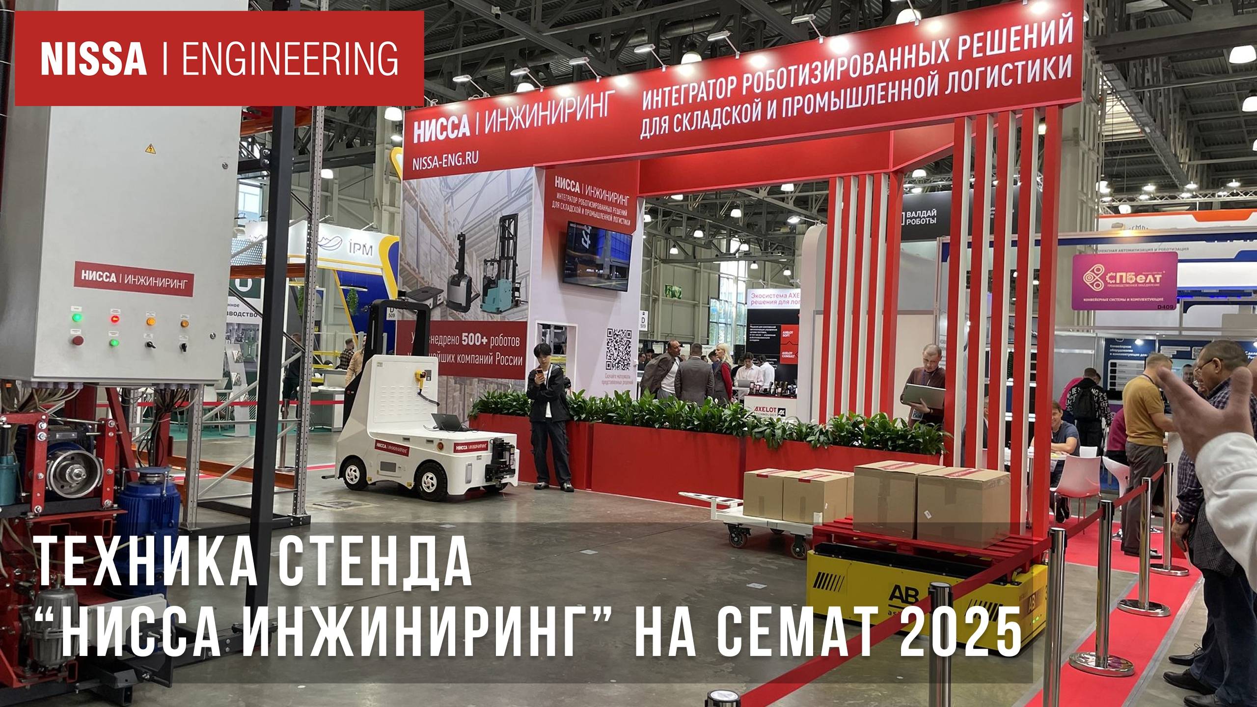 Нисса Инжиниринг на CEMAT 2025, обзор техники на стенде