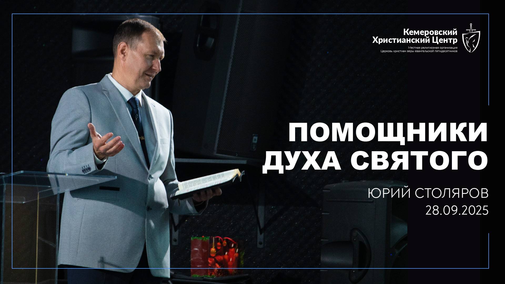 🎙 «Помощники Духа Святого» - Столяров Юрий • 28.09.2025 - КХЦ 🌍