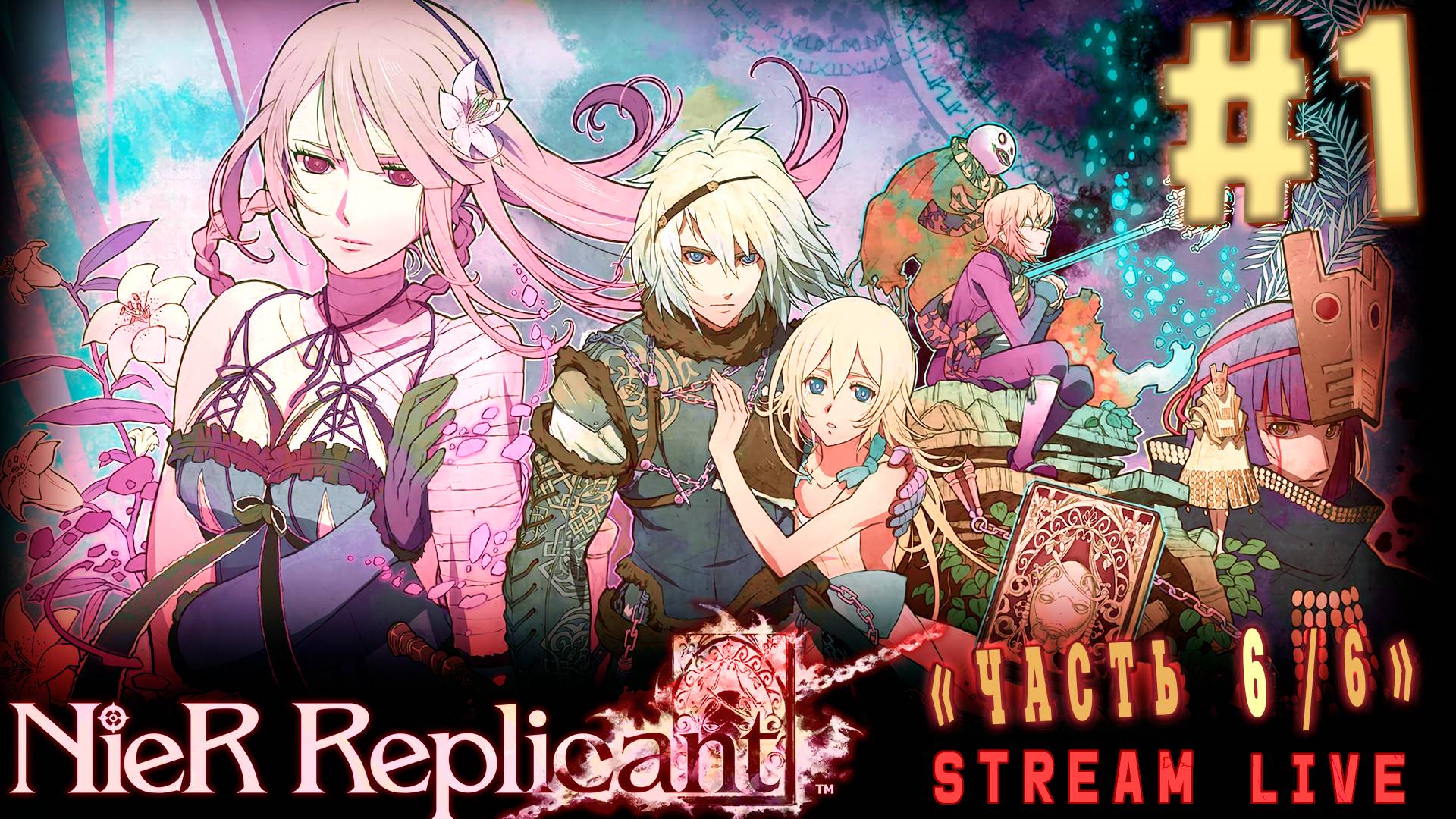 Спасти сестру (Часть №6) от смертельной болезни┃Nier: Replicant ver. 1.22474487139 #1 [14.09.2025]