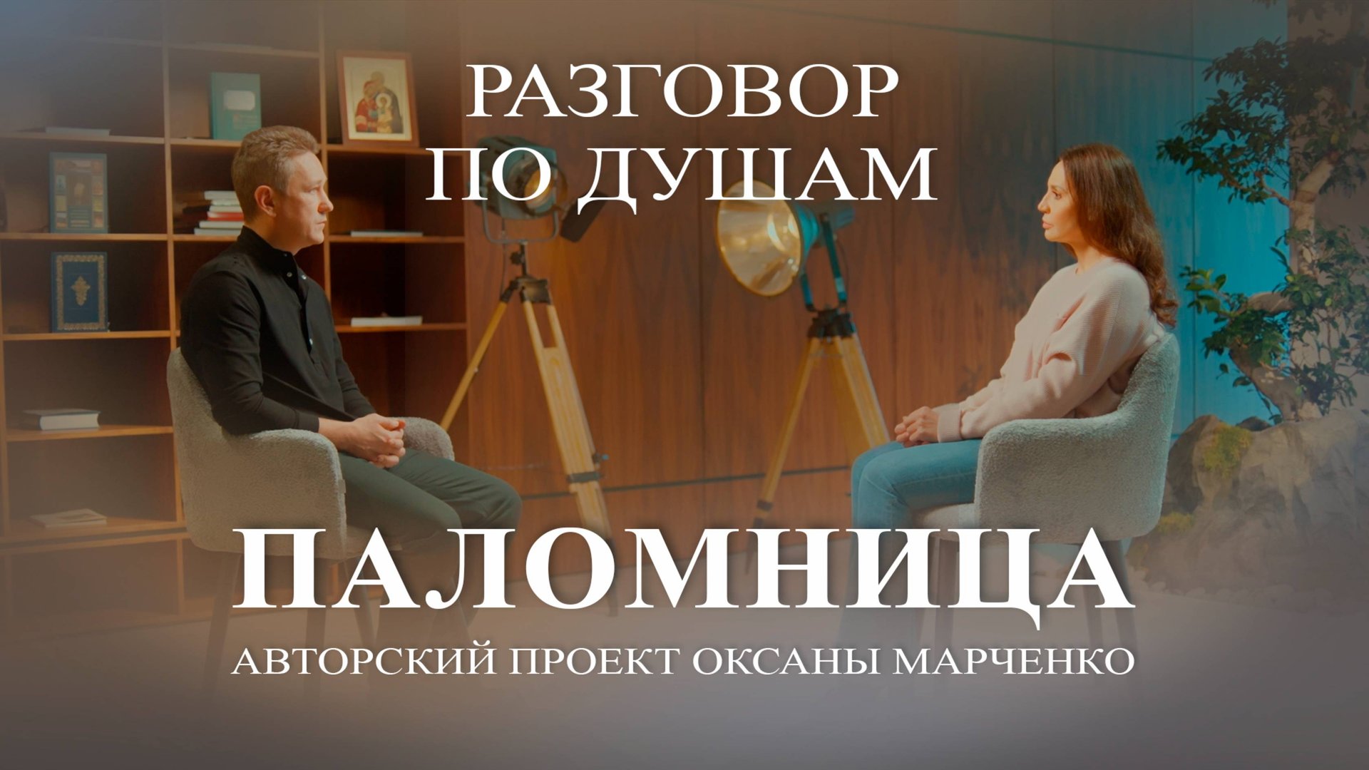 Паломница «Разговор по душам». Антон Шагин. Авторский проект Оксаны Марченко