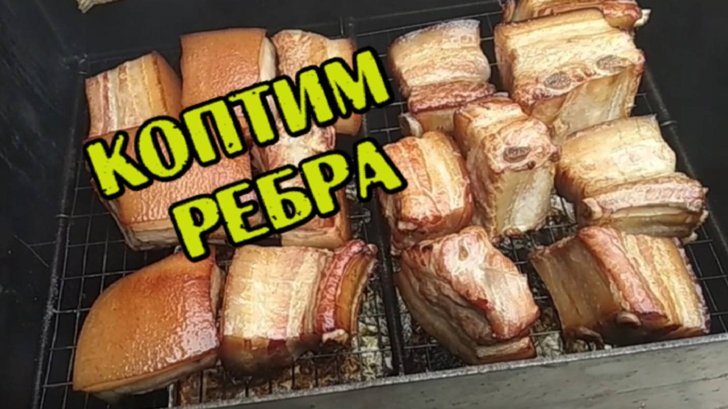 Как коптить свиные ребра и подчеревок. Рецепт маринада