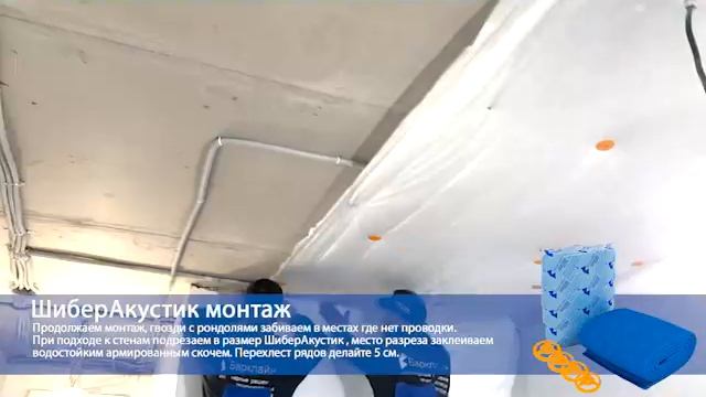 Инструкция | Звукоизоляция потолка матом Шибер Акустик от Барклайн