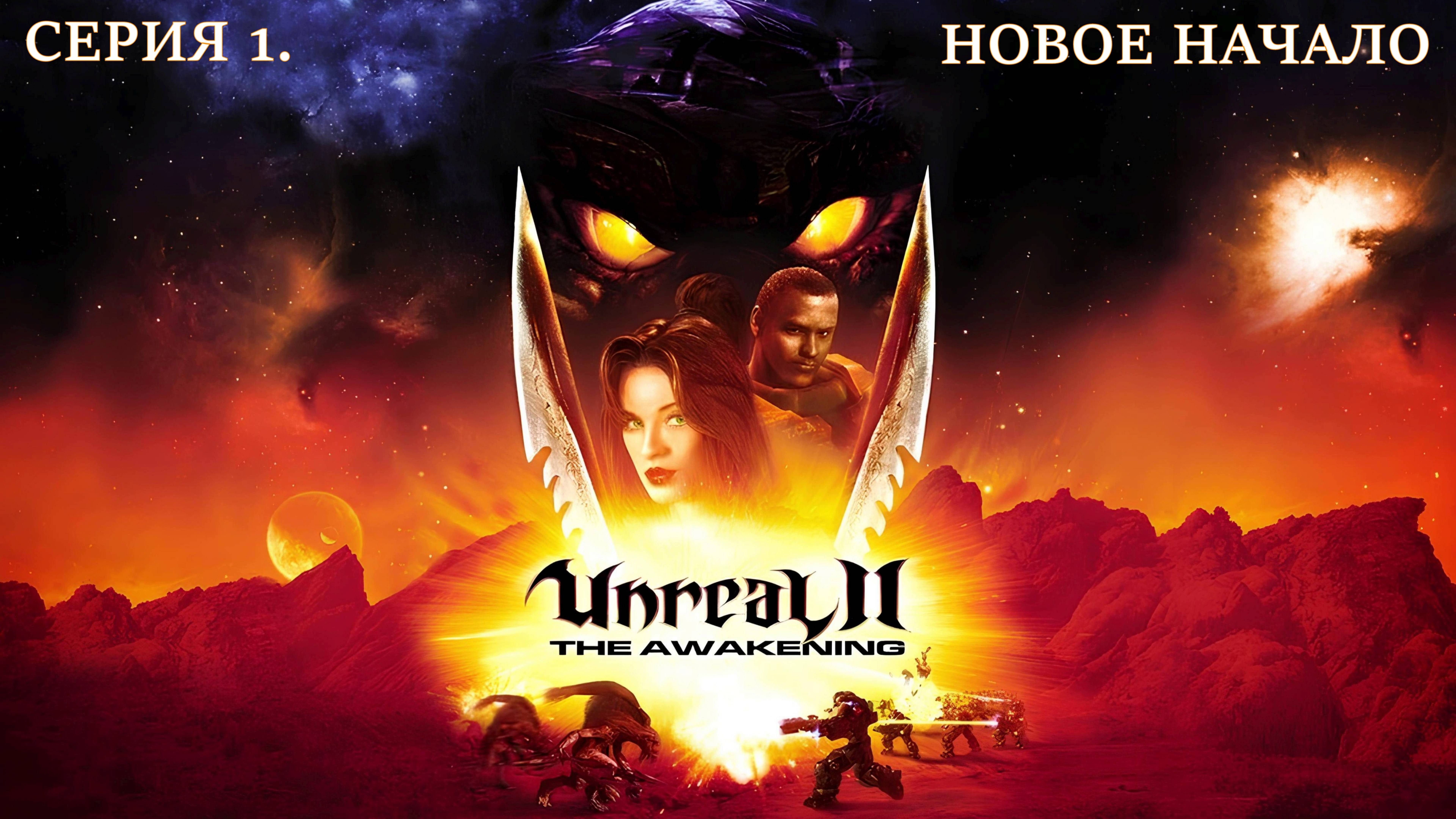[4K60]Unreal II: The Awakening. Прохождение. Серия 1. Новое начало. на #nvidia5060