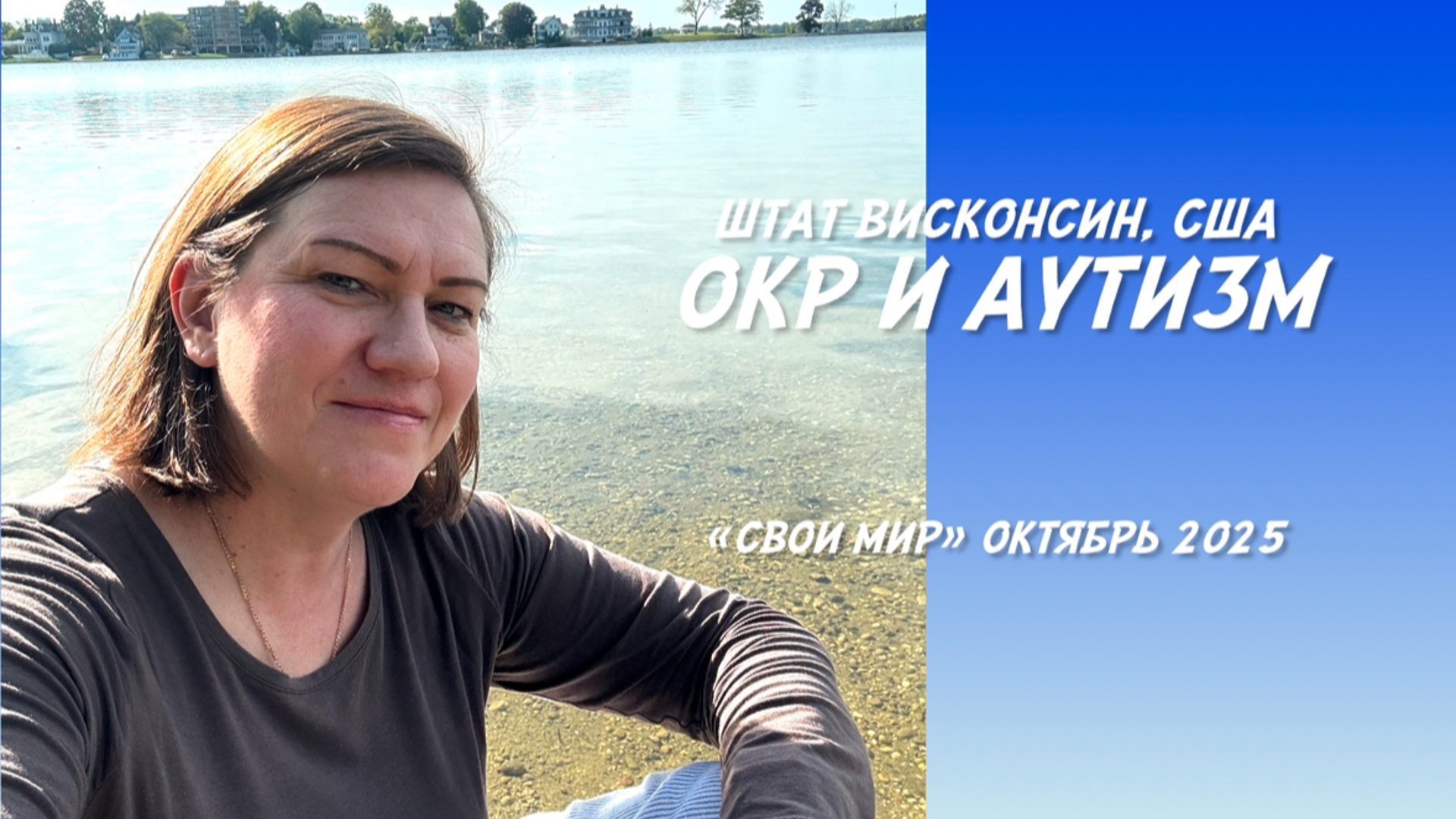 ОКР и Аутизм