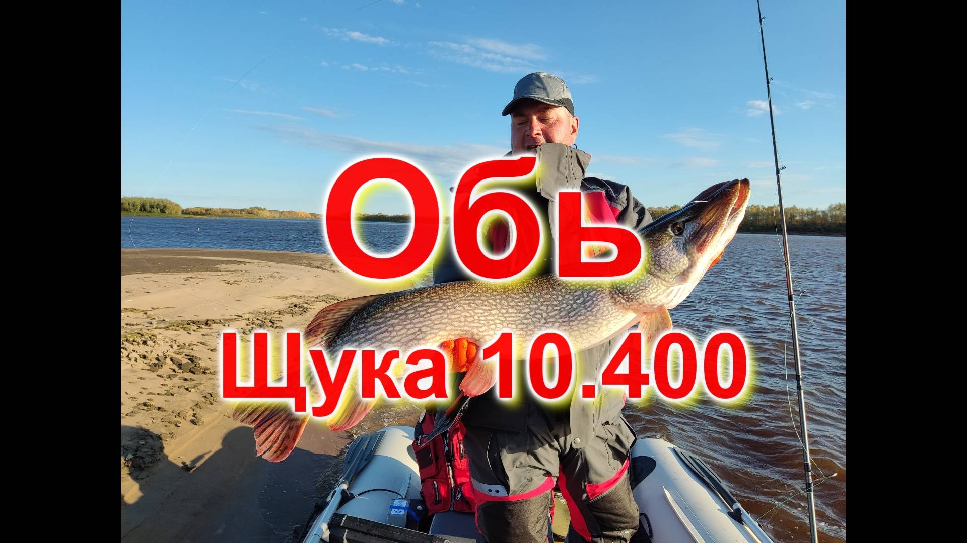 Обь щука 10 400