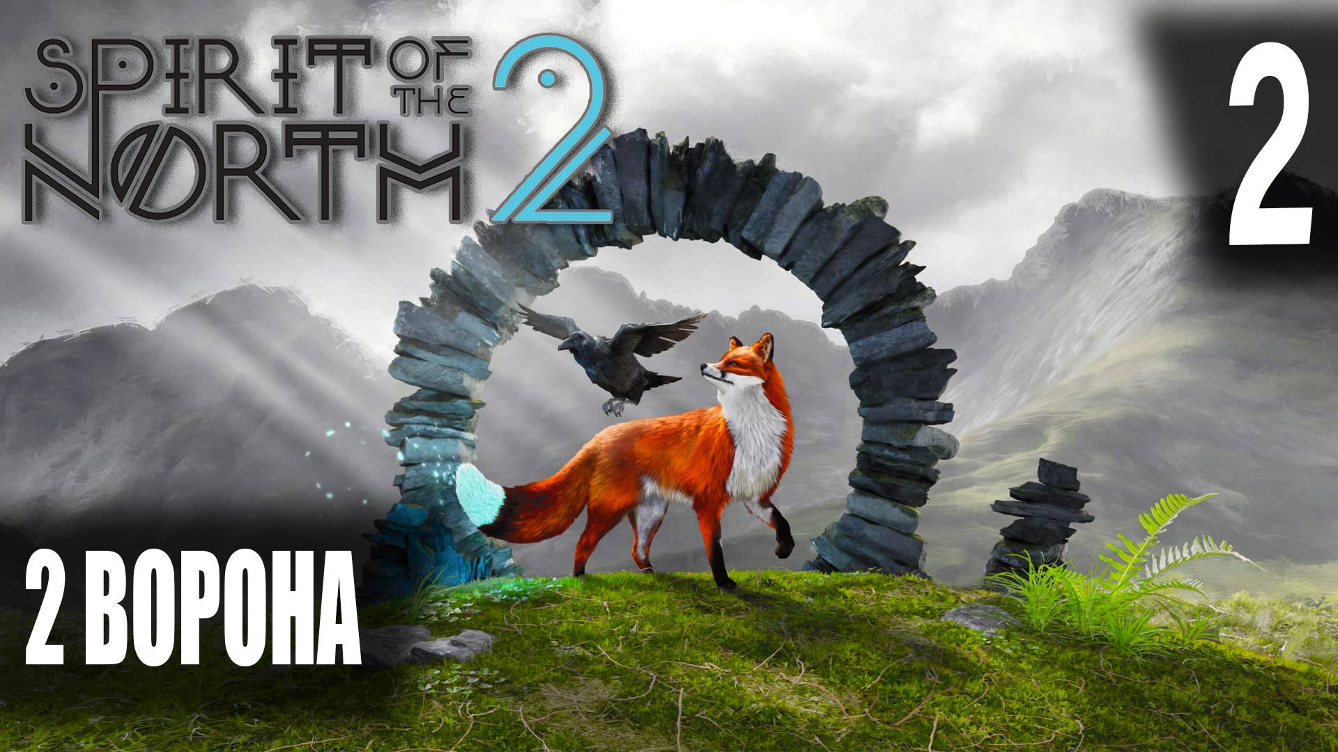 2 Ворона ► Spirit of the north 2 #2