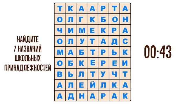 Найдите в таблице названия школьных принадлежностей. Филворд