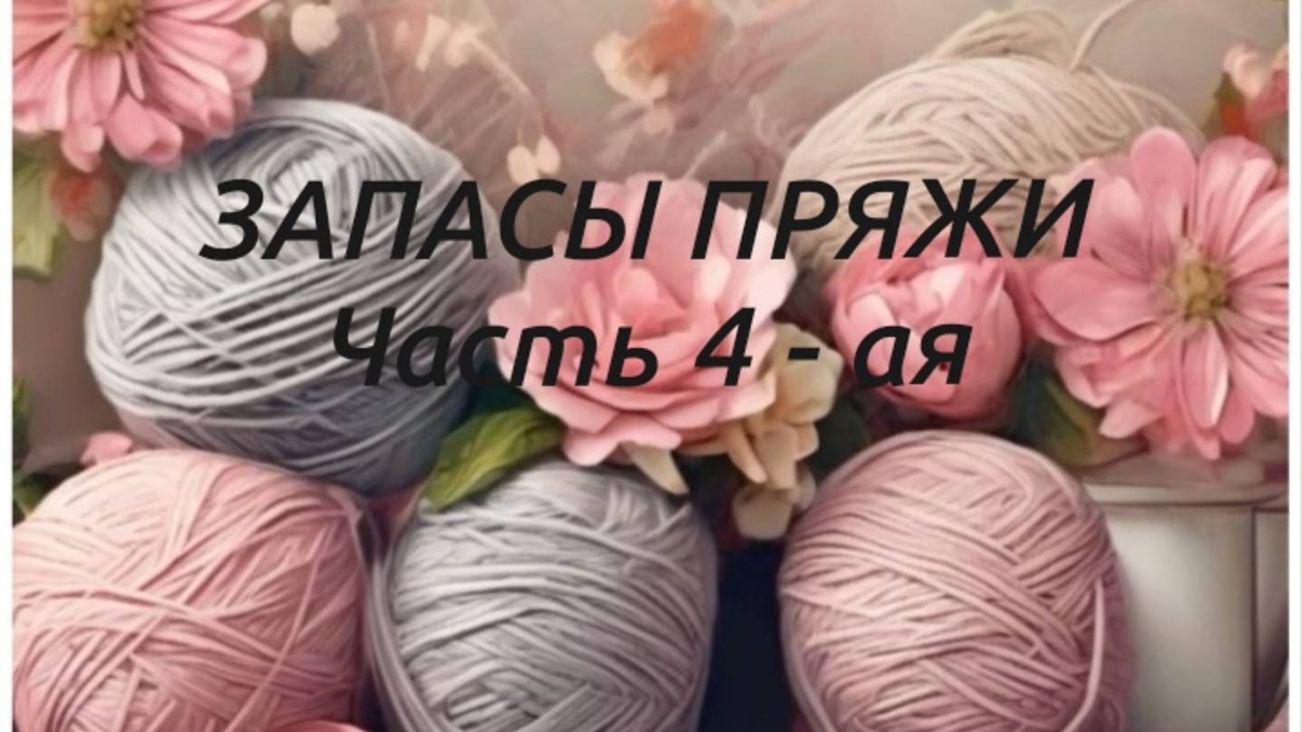 ЗАПАСЫ ПРЯЖИ, ЧАСТЬ 4-АЯ. Норка, Мохер, Акрил, Карачай.
