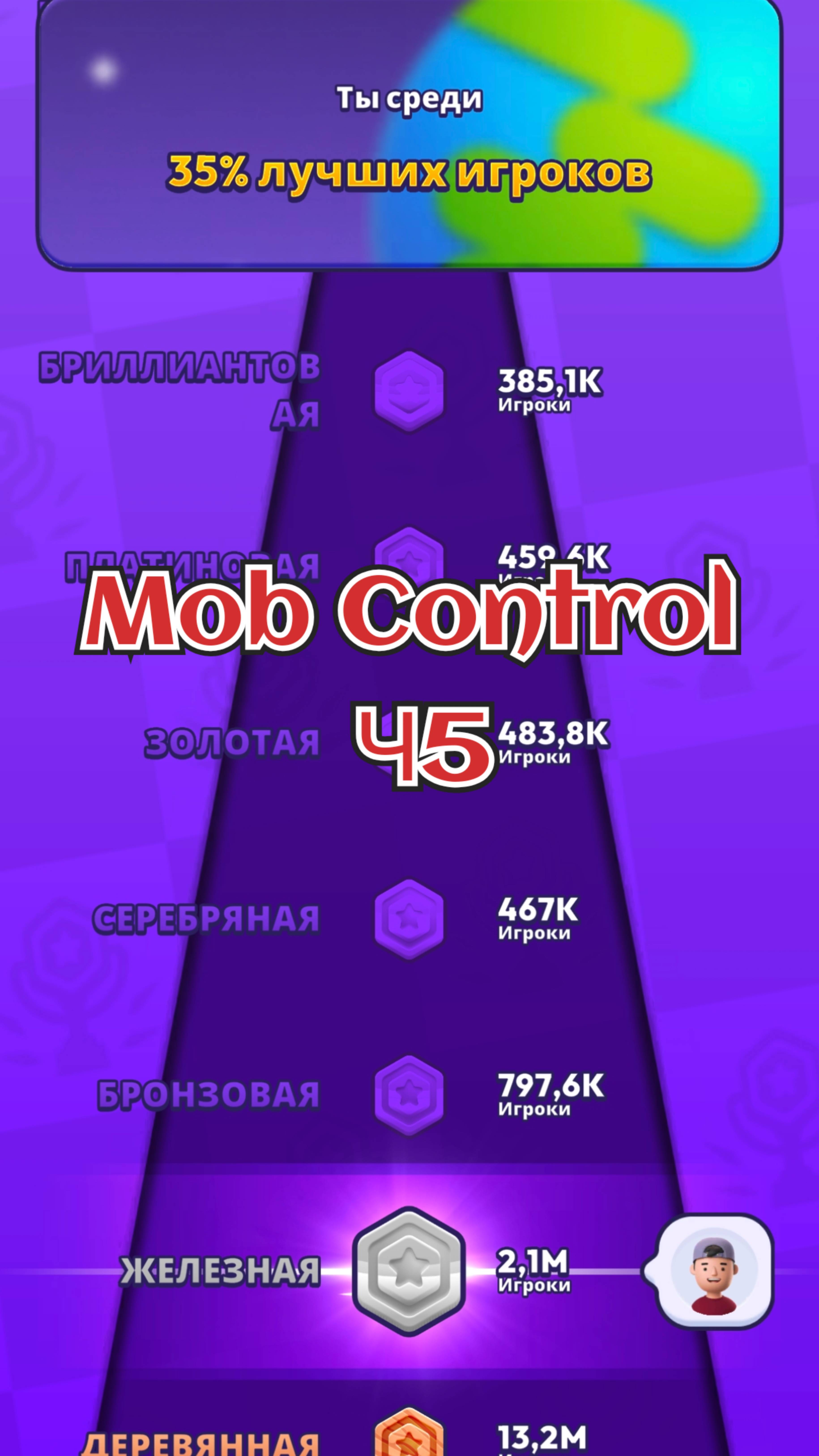 Mobs control. Железная лига. Часть 5