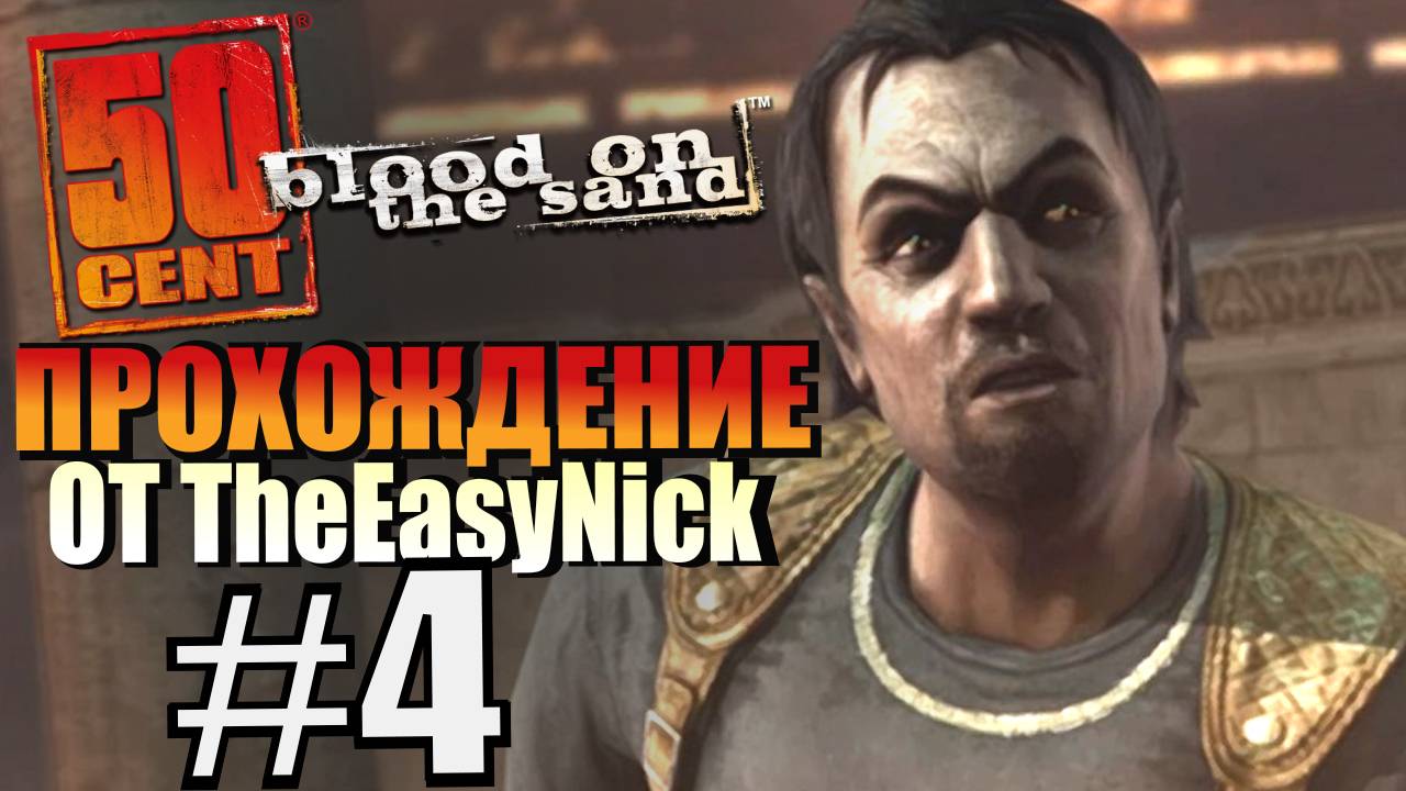 50 Cent: Blood On The Sand. Прохождение. #4. Старый театр.