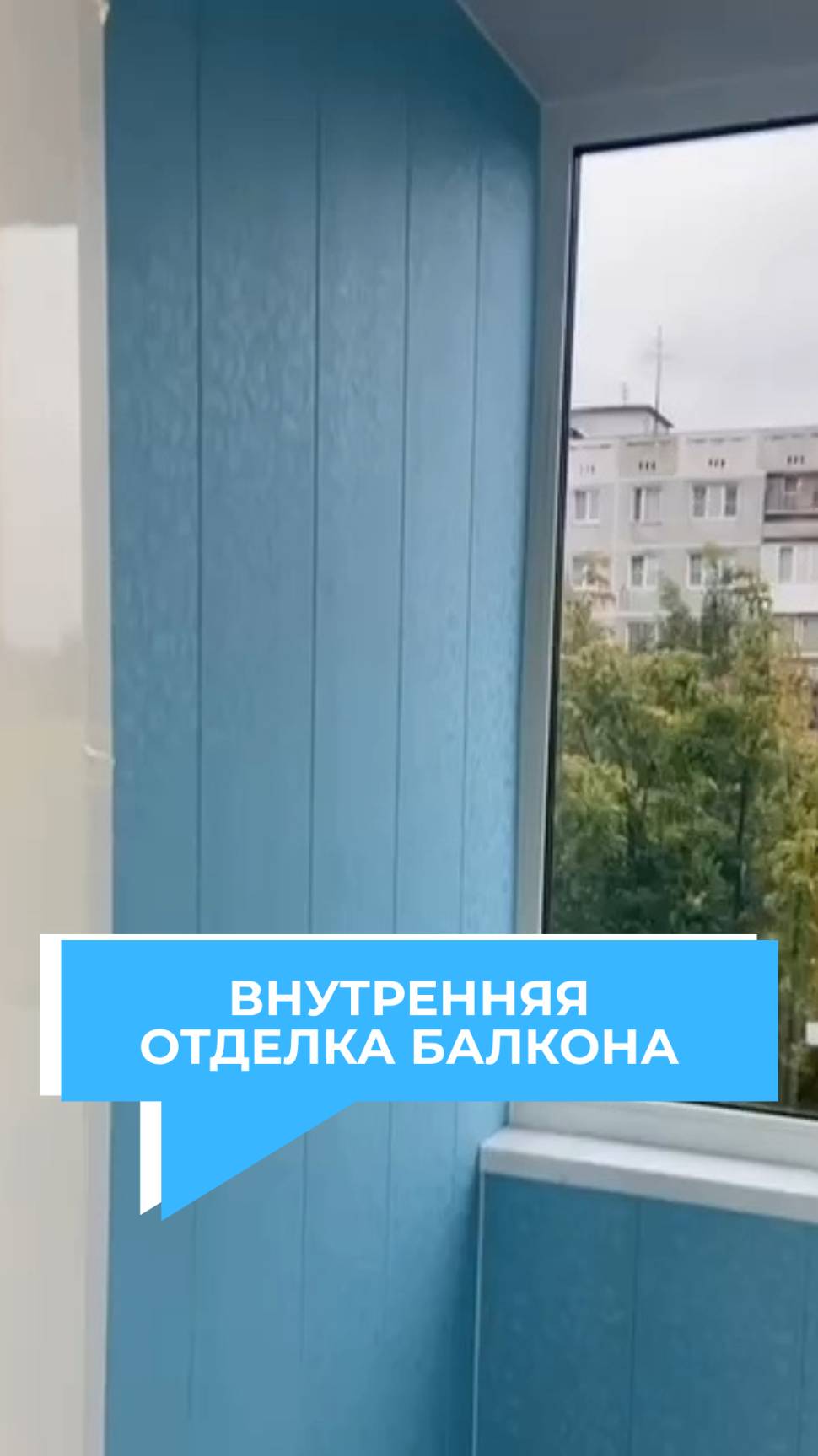 Внутренняя отделка балкона ПВХ-панелями - Окна Компас