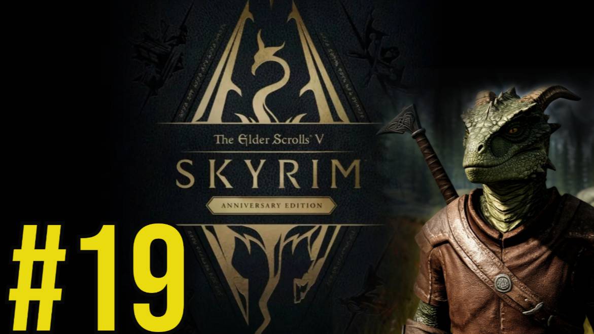 The Elder Scrolls V Skyrim Anniversary Прохождение(2025) ч19 - Изгои