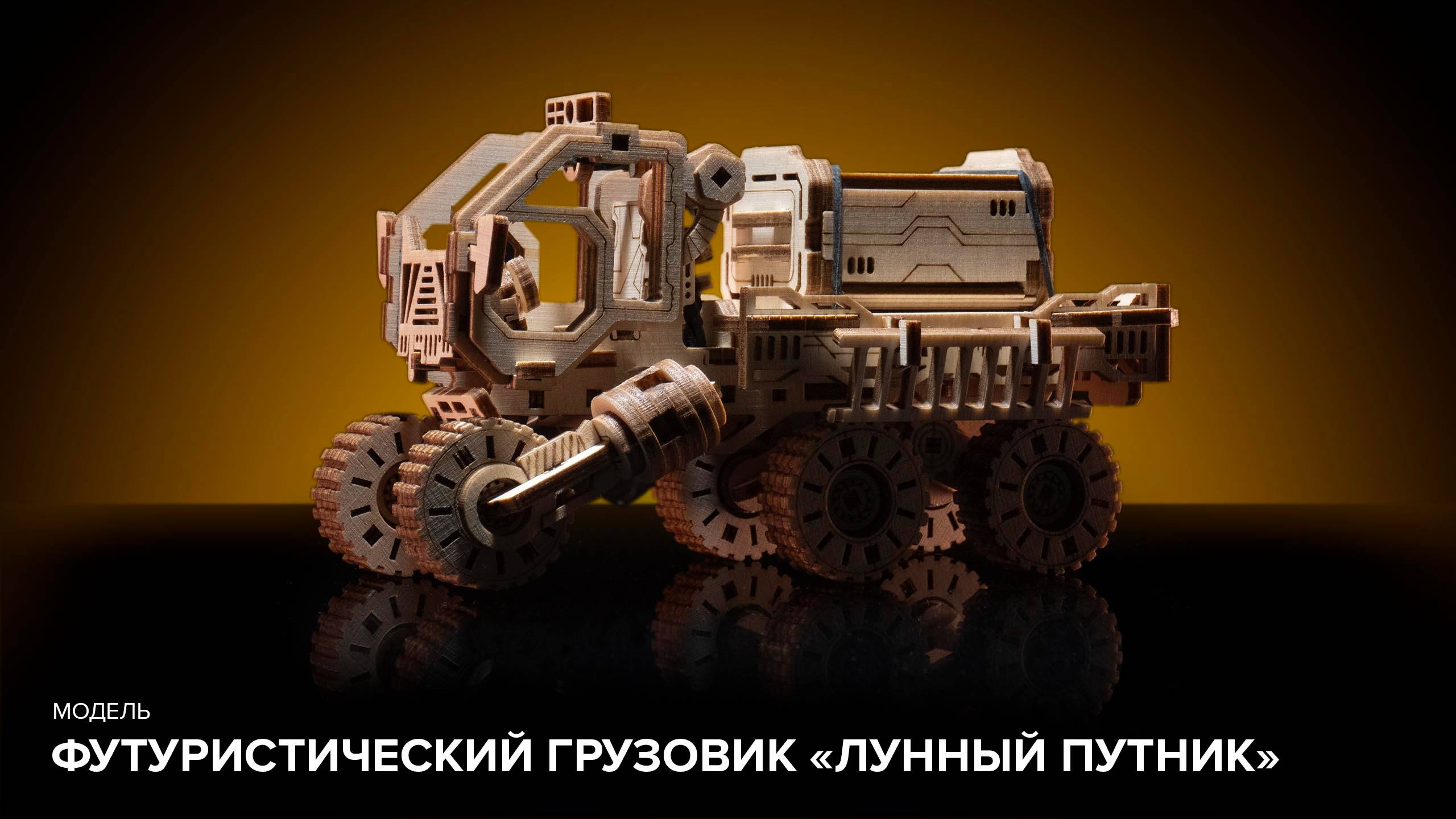 Видеопрезентация Футуристический грузовик "Лунный путник" Lemmo-toys