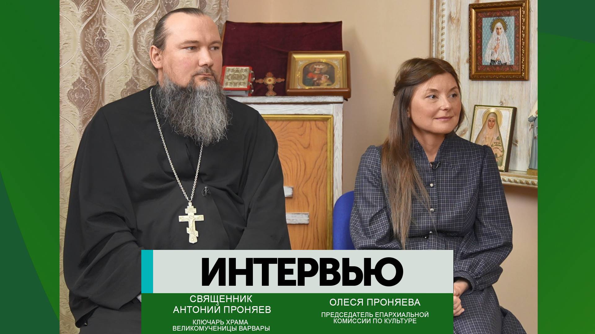 Интервью – супруги Проняевы