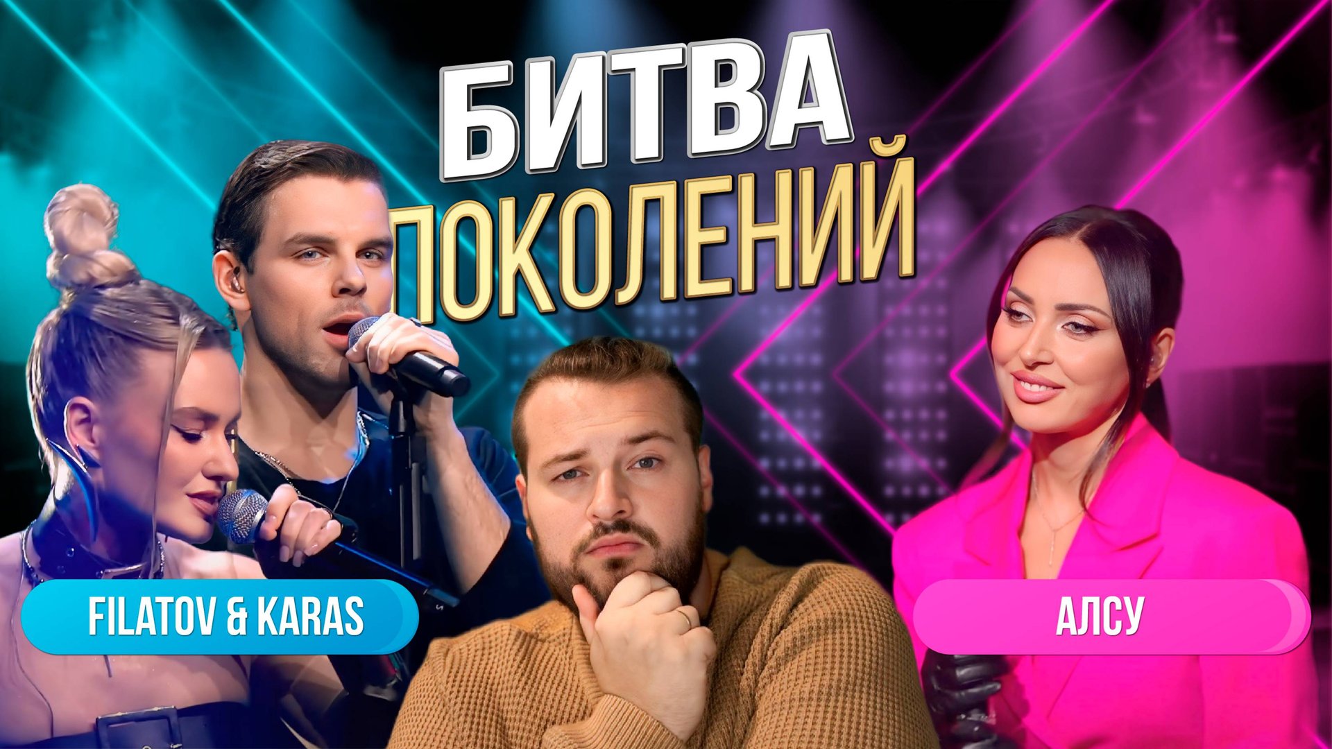БИТВА ПОКОЛЕНИЙ | Алсу против Filatov & Karas