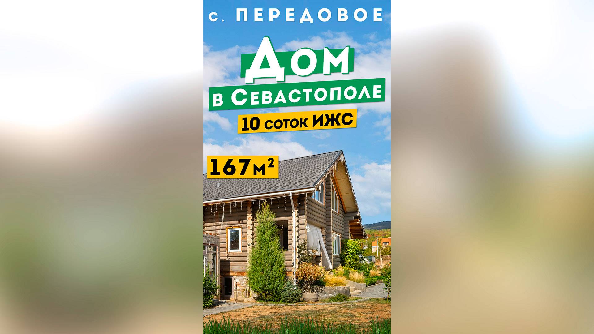 Дом в Севастополе 25 000 000 руб. 167 м², участок 10 соток ИЖС, с. Передовое. Обзоры домов в Крыму.