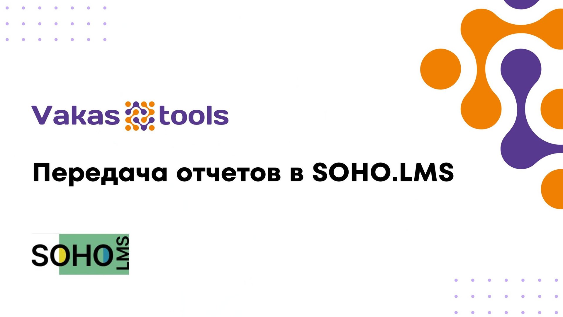 Передача отчетов в Soho.LMS