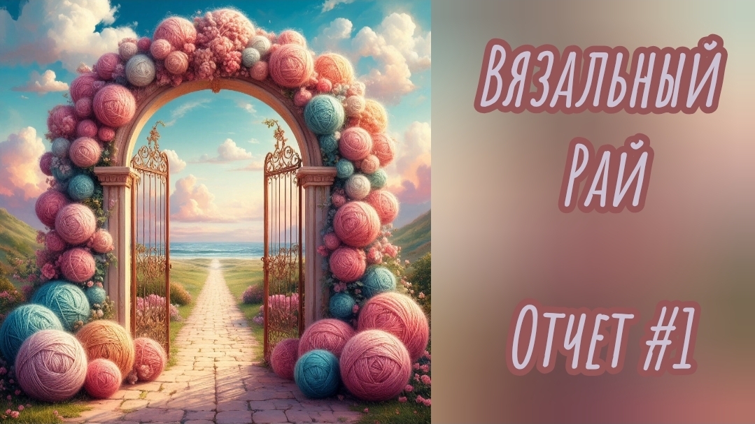 Марафон Вязальный рай / отчет # 1