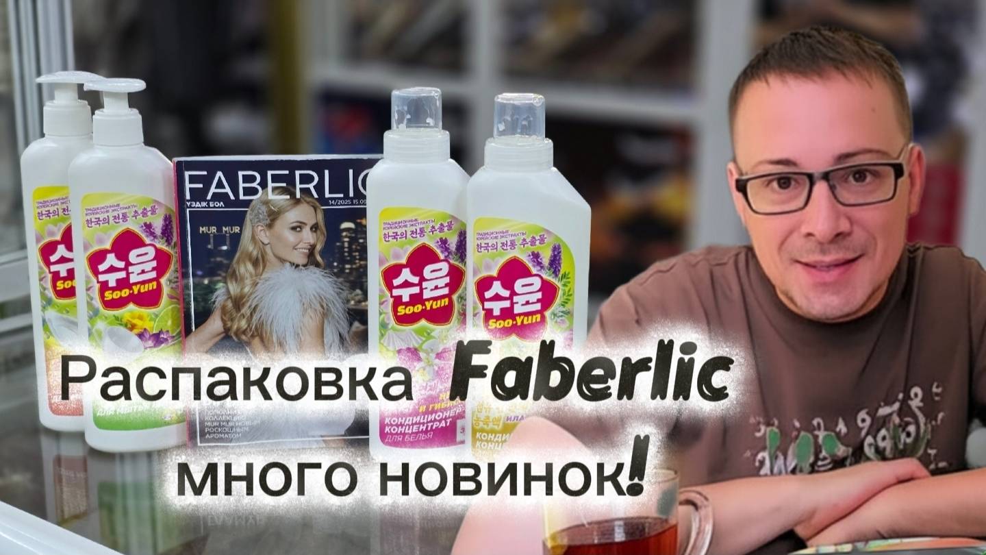 📦Распаковка заказа по каталогу Faberlic, Очередные новинки!