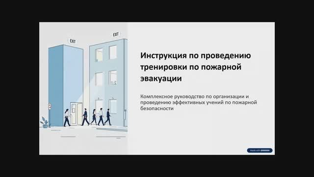 Инструкция по проведению тренировки по пожарной эвакуации