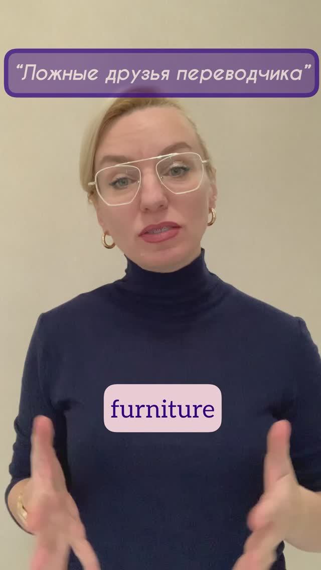 FURNITURE в рубрике #ЛожныеДрузьяПереводчика