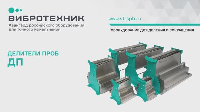 Делители проб ДП