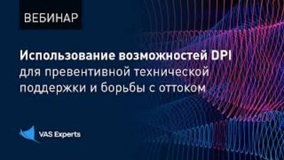Модуль QoE: возможности DPI для превентивной технической поддержки и борьбы с оттоком