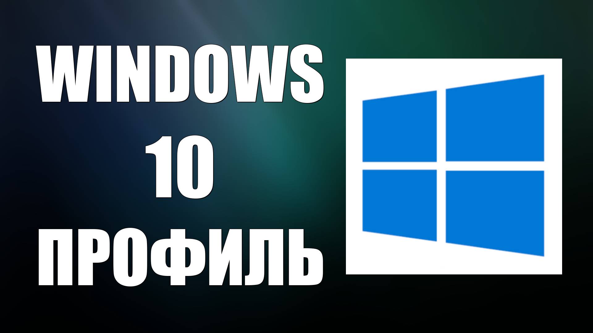 Как Добавить Нового Пользователя в Windows 10 — Создать Локальную Учётную запись