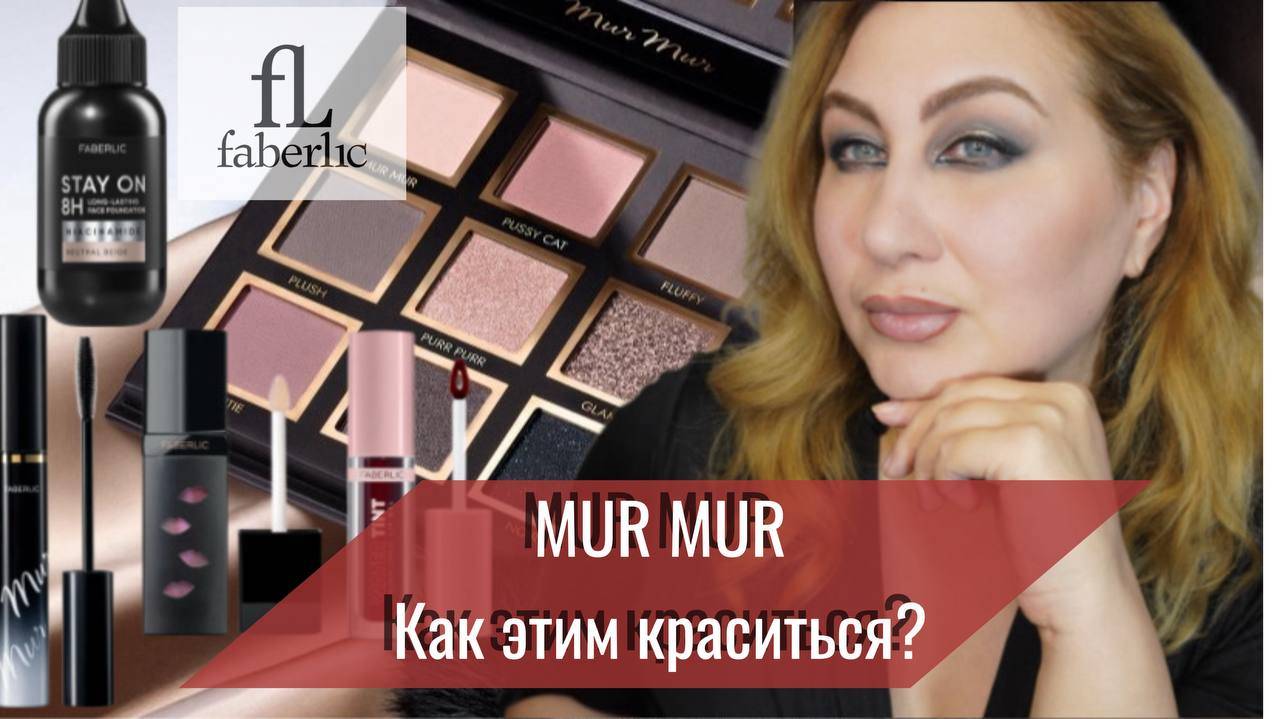 Коллекция Mur Mur от Faberlic | Как этим краситься? Мой заказ по каталогу 14