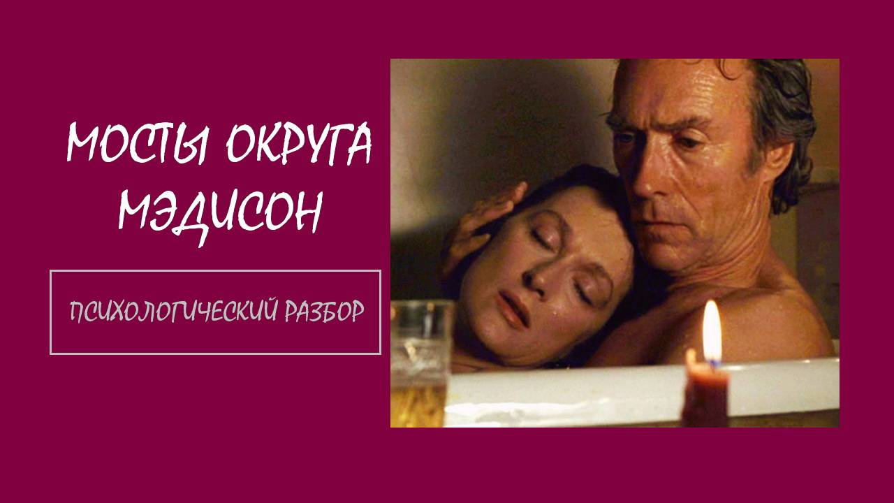 Фильм "Мосты округа Мэдисон". Психологоческий разбор