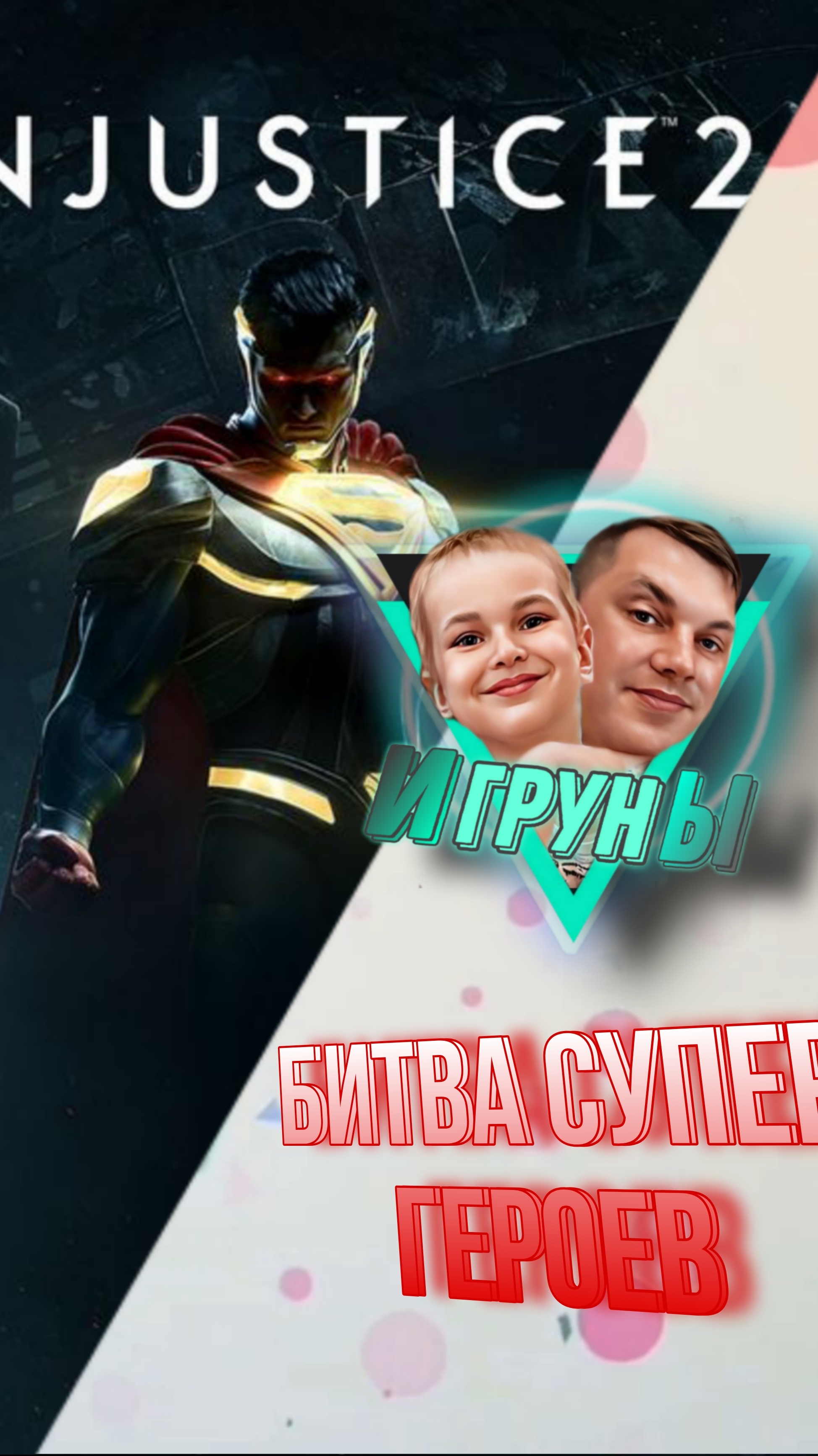 Битва супер героев. Диванная битва Игрунов Superhero Battle. Couch Battle of the Gamermen #injustice