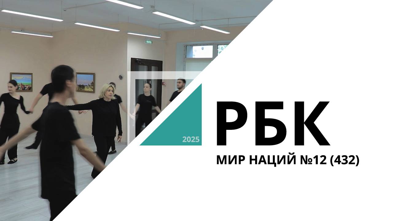 Мир Наций №12 (432)_от 20.09.2025 РБК Новосибирск