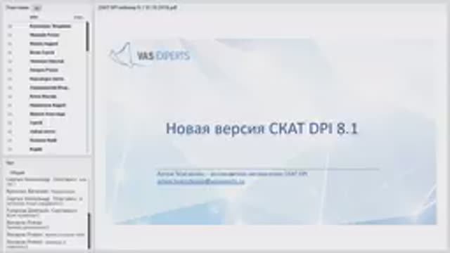 Возможности СКАТ DPI 8.1