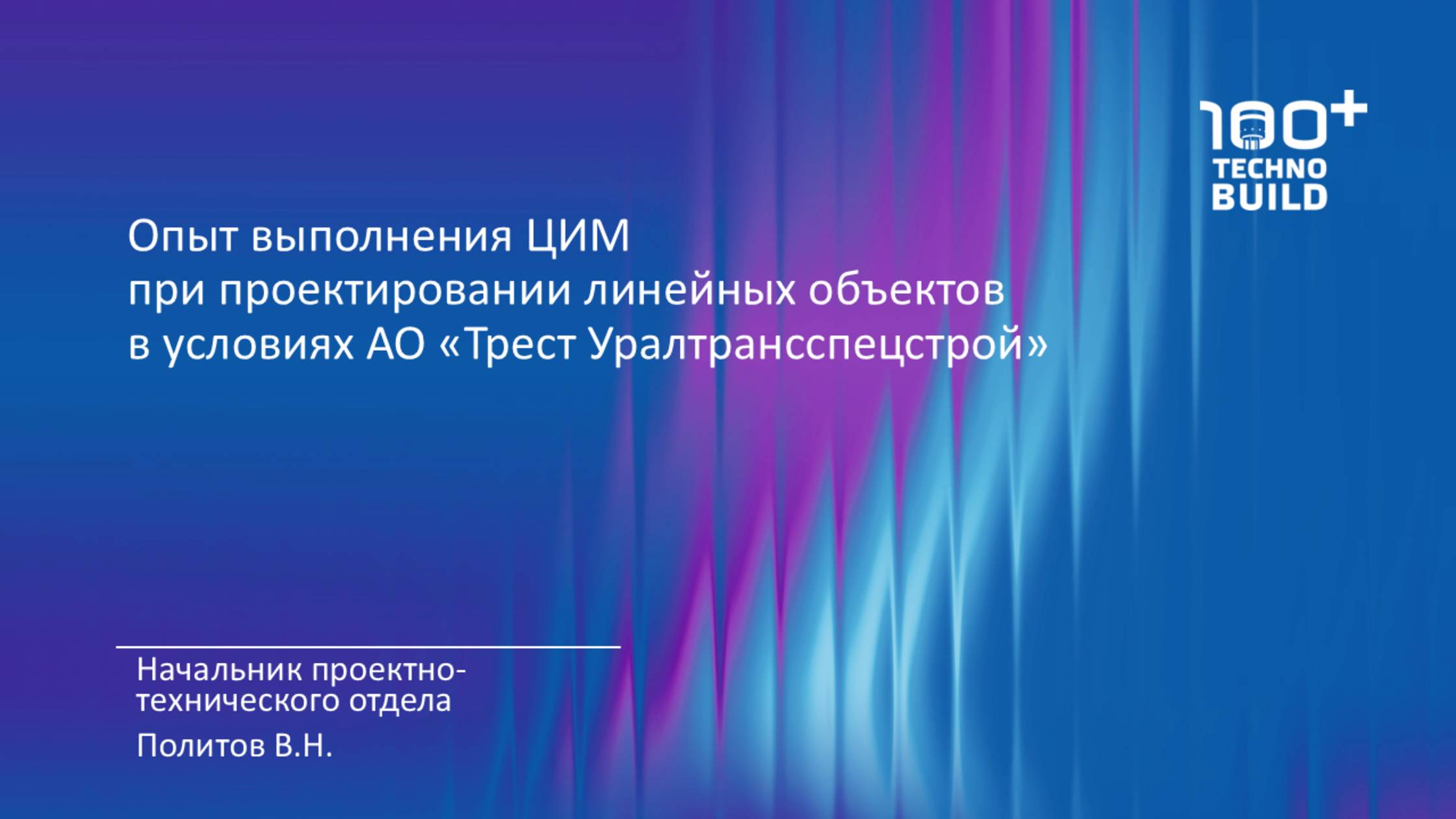 Политов Василий_Опыт выполнения ЦИМ в организации «Трест Уралтрансспецстрой» с использованием Robur