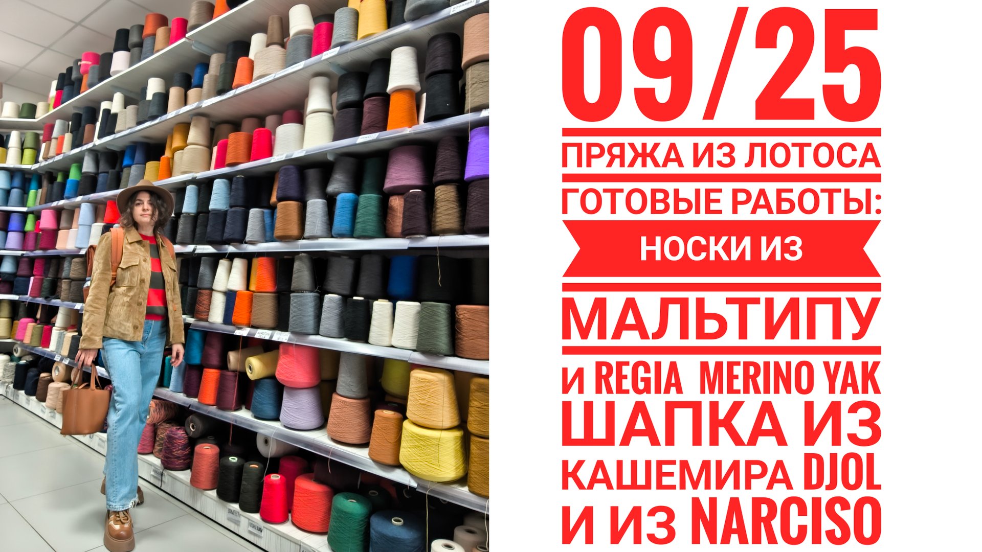 09/25 Пряжа из ЛОТОСА Готовые работы: носки из Мальтипу и Regia Merino Yak, шапки из Дьел и Narsico
