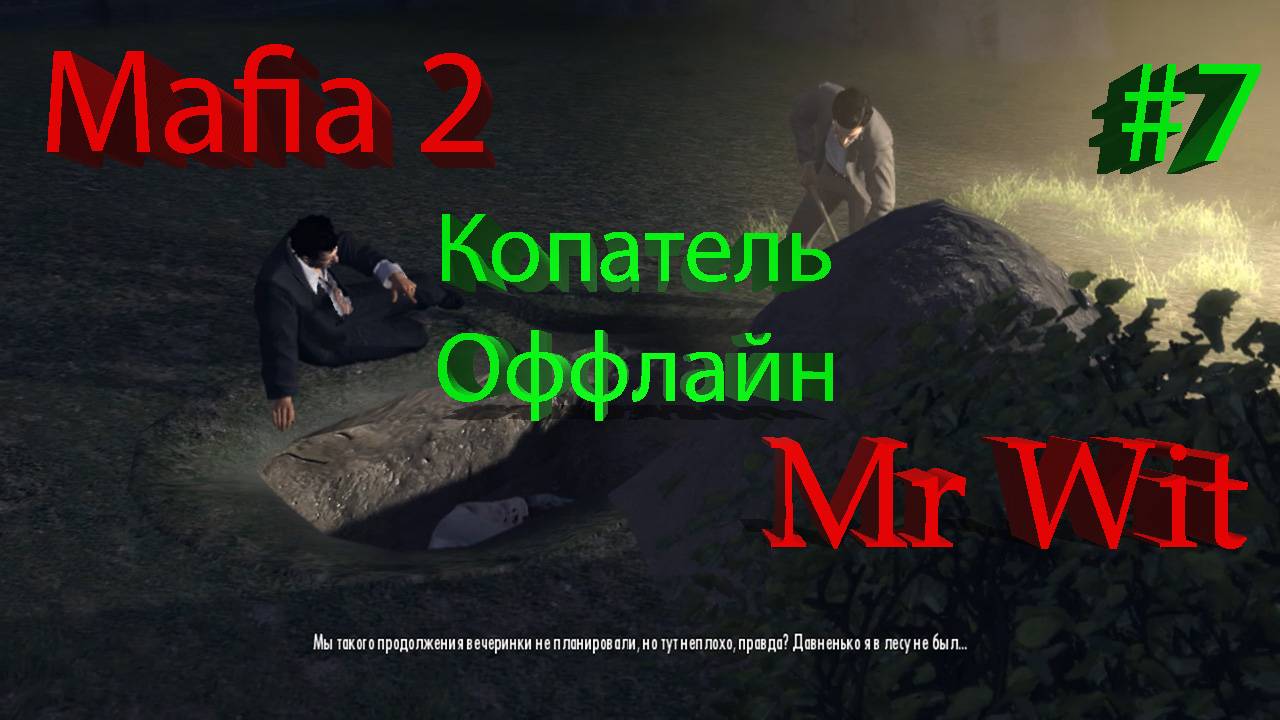Mafia 2 - Копатель Оффлайн - #7