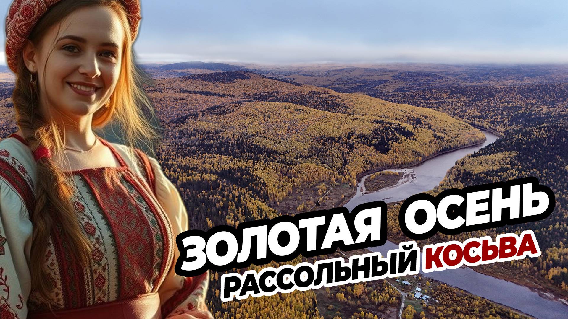 Рассольный Золотая осень на Урале турбаза "Ослянка.Рассольный" река Косьва остров Колуим 4K