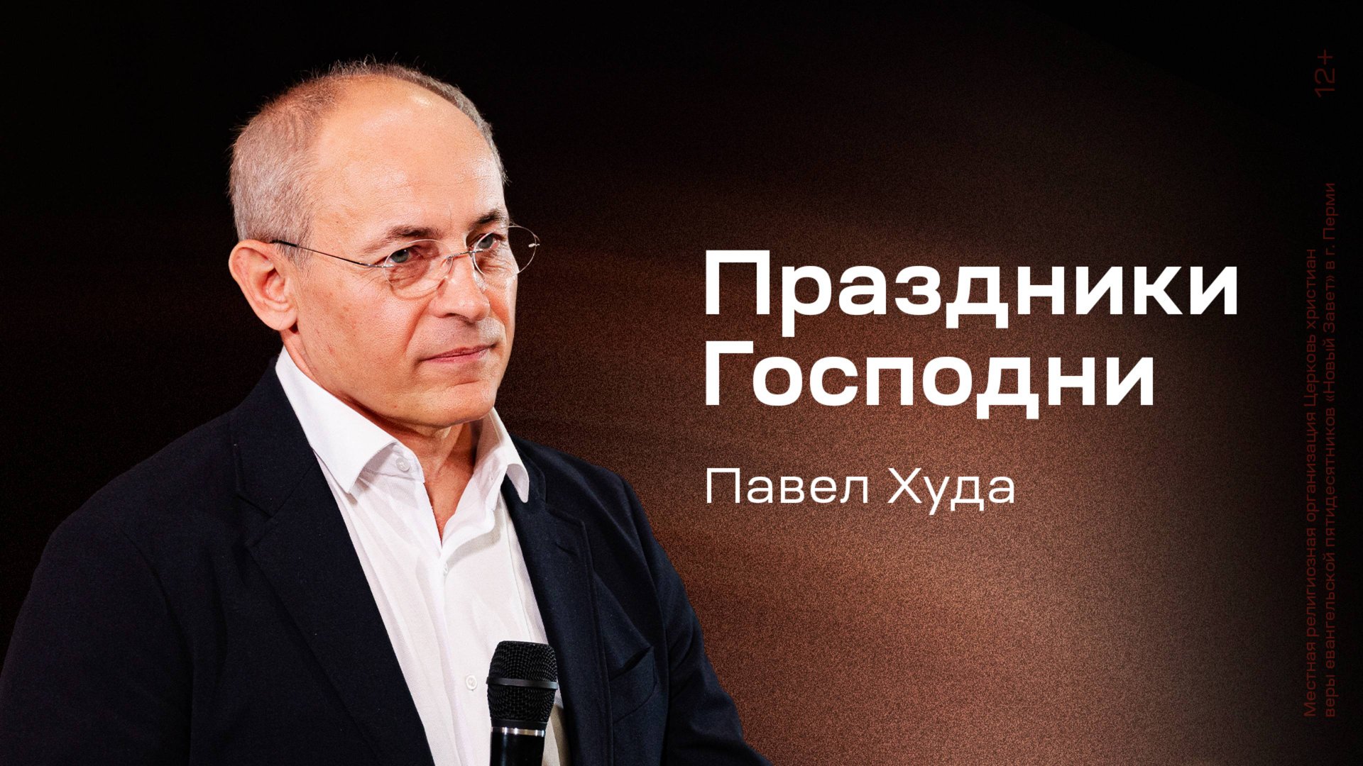 Павел Худа: Праздники Господни (5 октября 2025)