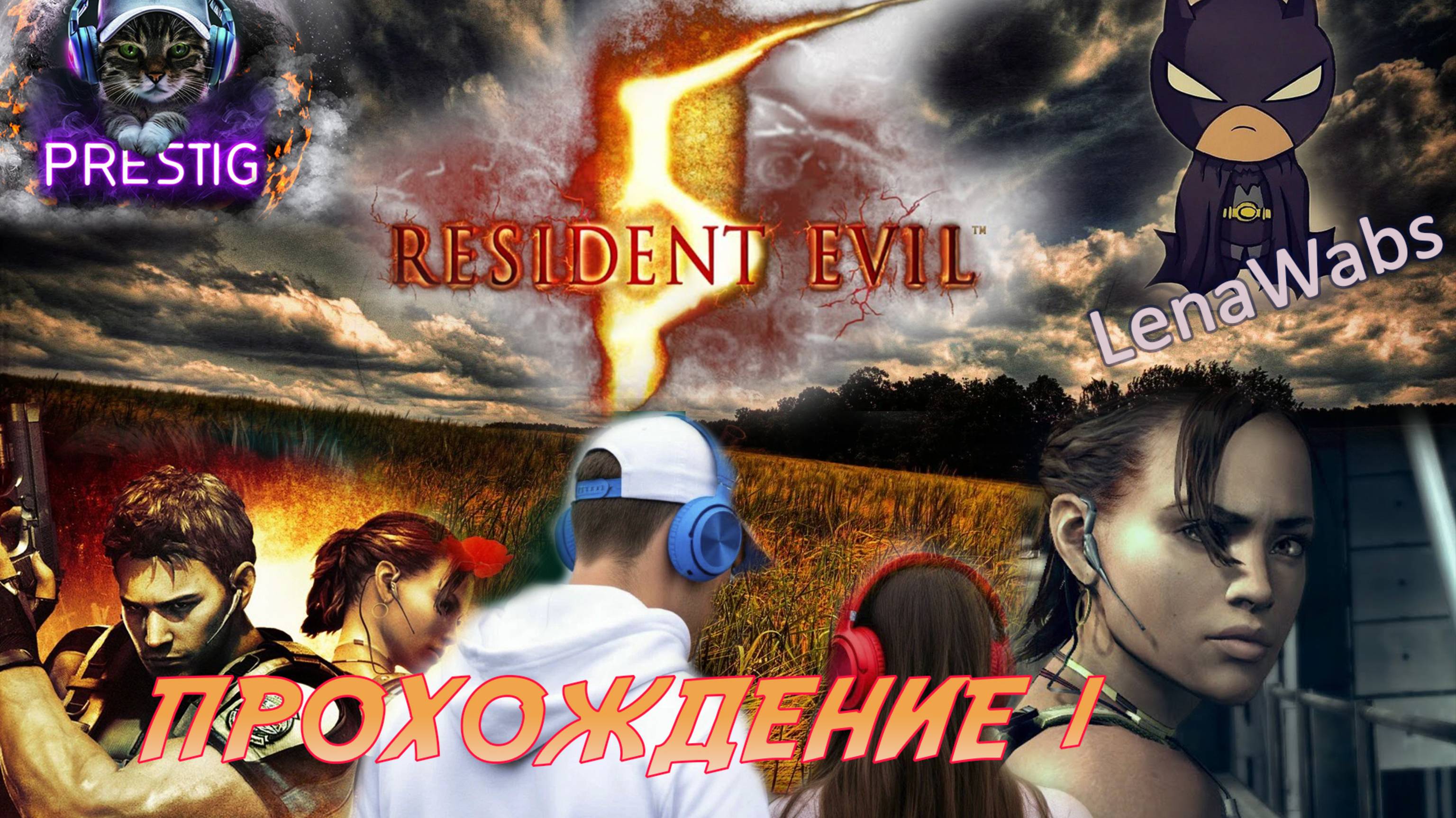 RESIDENT EVIL 5 ПРОХОЖДЕНИЕ# 1